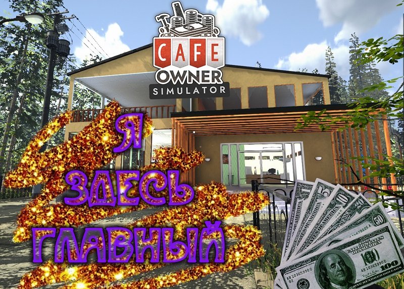 Опытный ресторатор ► Cafe Owner Simulator ПРОХОЖДЕНИЕ #1