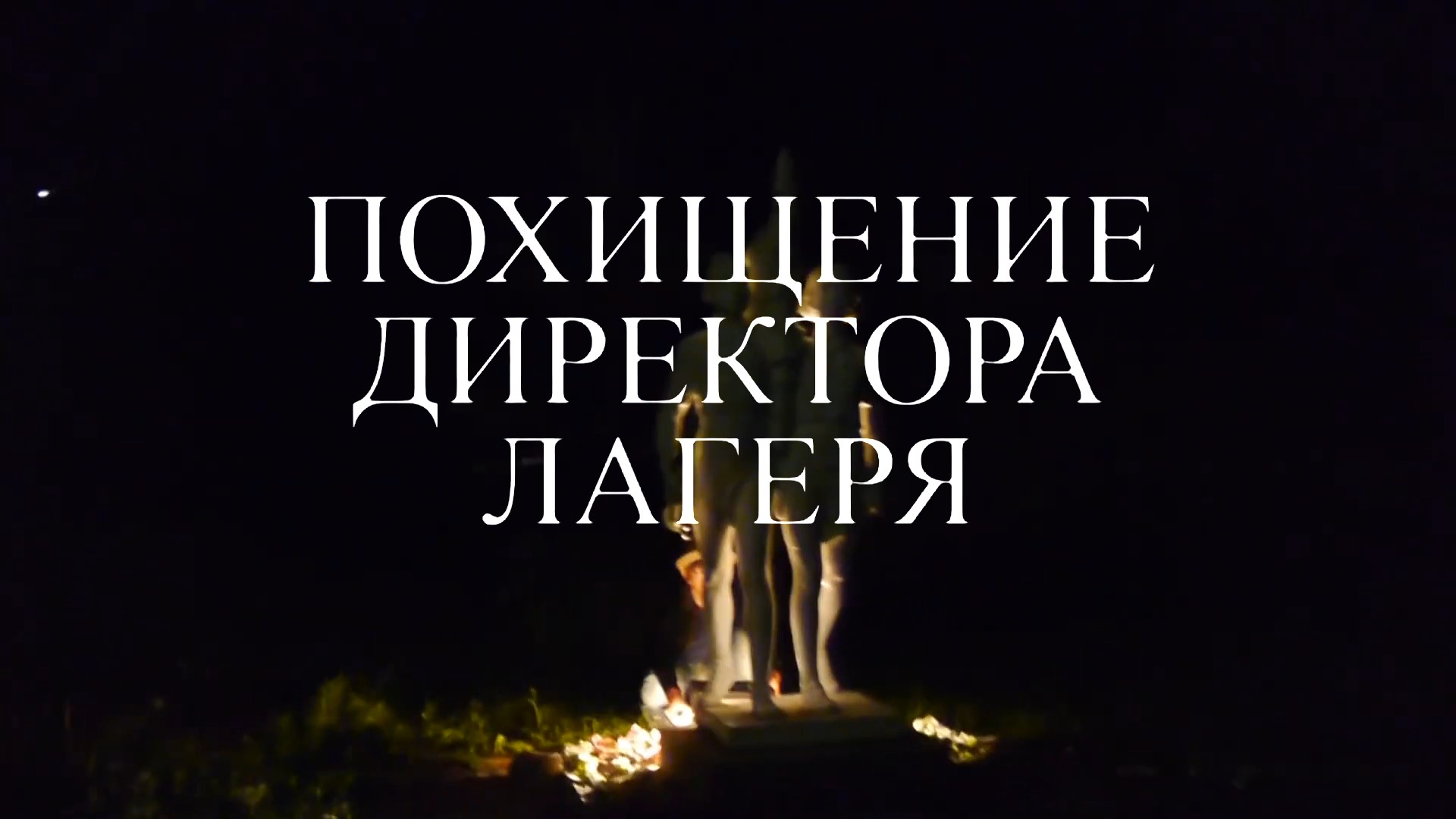 "Похищение директора кинолагеря" Фильм  Максатиха Кэмп 2012  г.