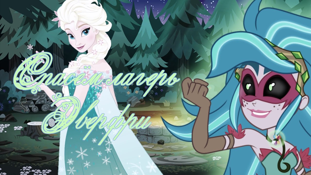 Эльза||Спасём лагерь Эверфри