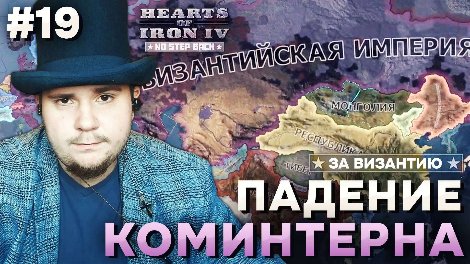 ПАДЕНИЕ КОМИНТЕРНА: Д̶Е̶М̶О̶К̶Р̶А̶Т̶И̶Ч̶Е̶С̶К̶А̶Я ВИЗАНТИЯ В HOI4 NO STEP BACK (№19).