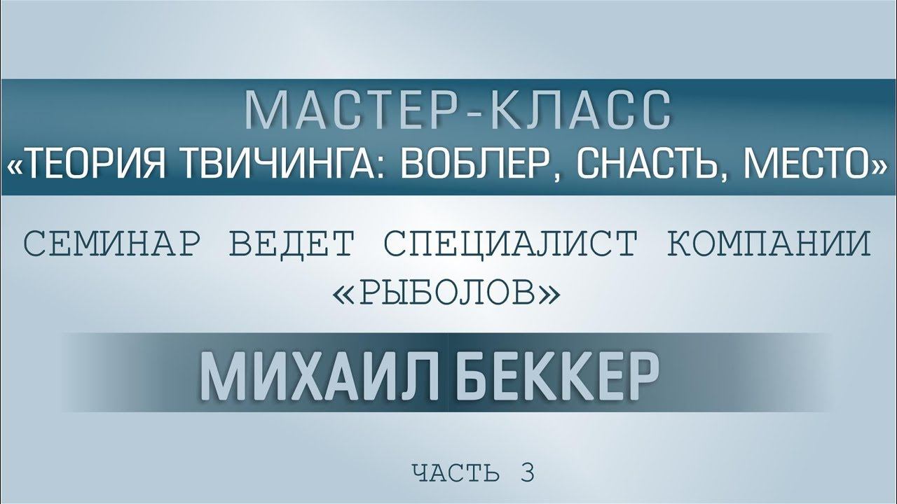 Семинар по твичингу. Часть 3