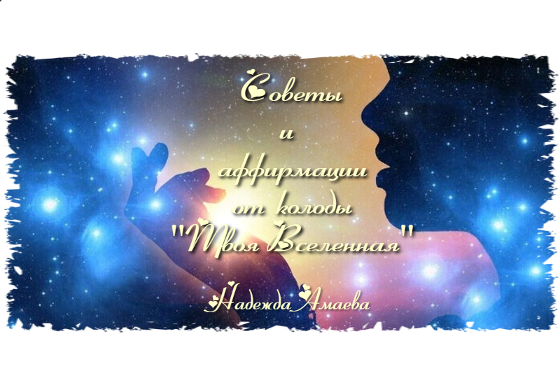 Совет и аффирмация на 15 июля 2023