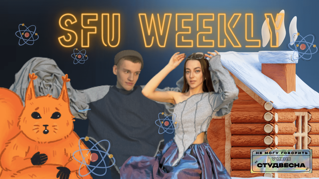 СФУ Weekly 4 | Студвесна, белки, дни открытых дверей