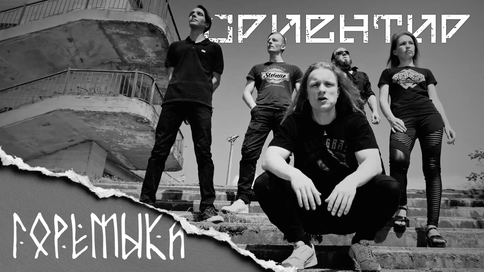 Ориентир - Горемыка (Официальное видео)