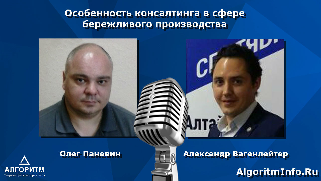 Олег Паневин про особенности консалтинга в сфере бережливого производства / Алгоритм