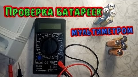Как проверить батарейку мультиметром.  Простыми словами и наглядно