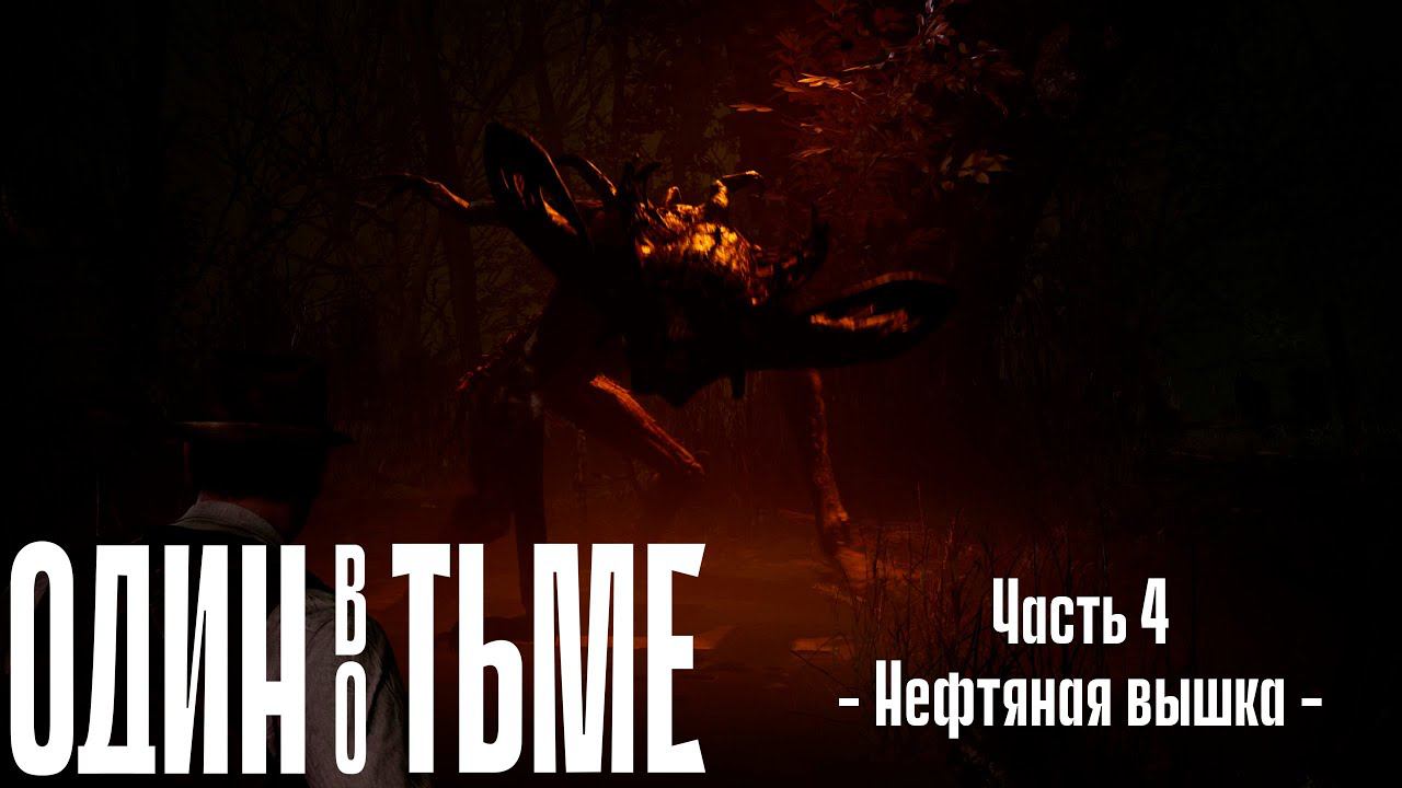Один во тьме (Alone in the dark) - Часть 4: Нефтяная вышка
