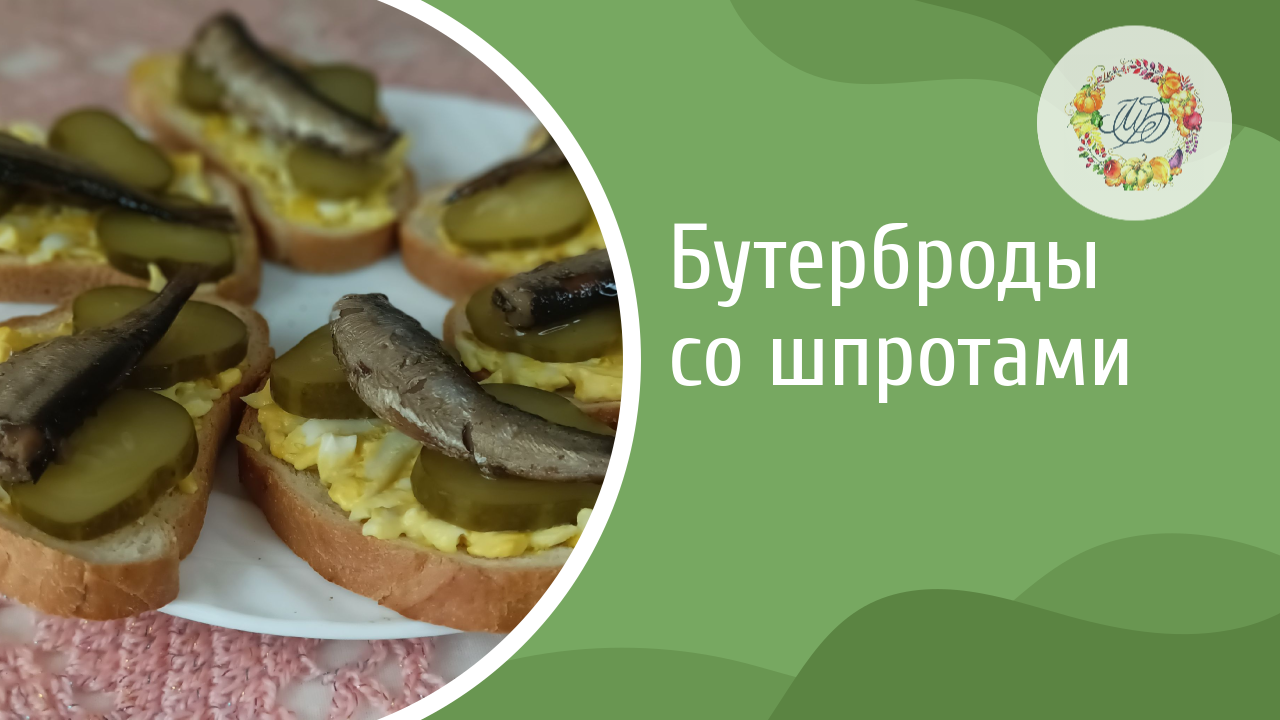 Необычные сочетание копчёных шпрот с яично-чесночной основой и соленым огурцом на хрустящем батоне