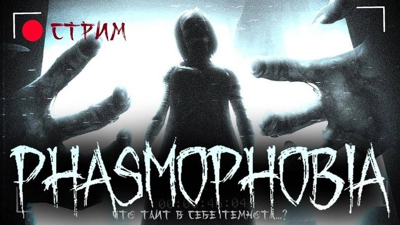 Phasmophobia