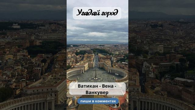 Угадай город 30