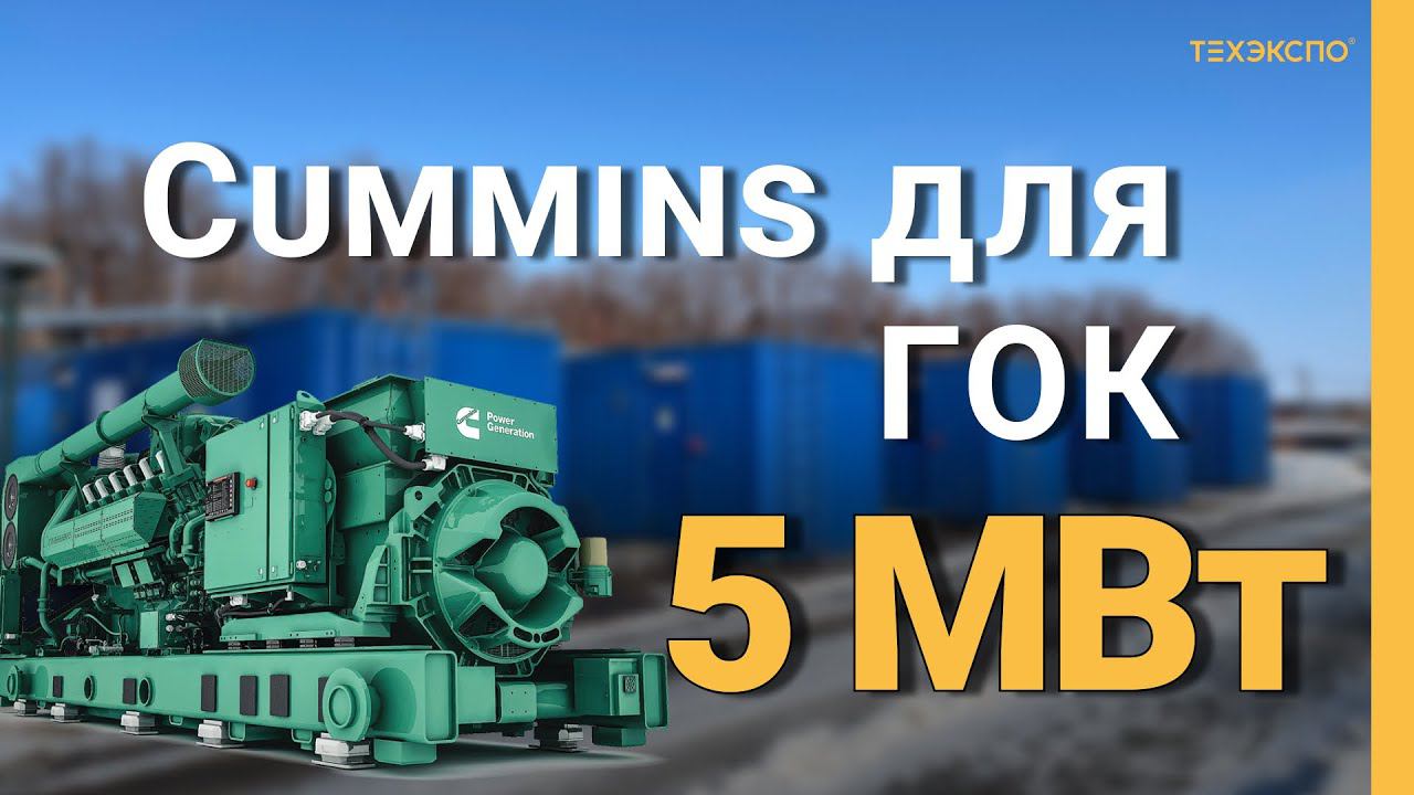 Энергокомплекс Cummins 5x1000 кВт для Яковлевского ГОК в Белгородской области