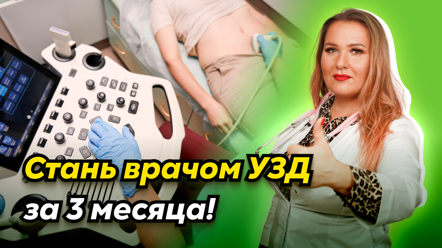 Профессиональная переподготовка на врача УЗД | Как стать врачом УЗД и сколько можно зарабатывать?