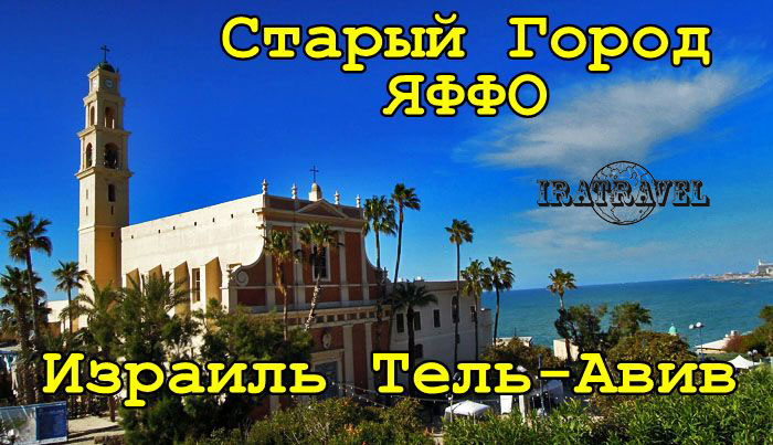 ИЗРАИЛЬ ТЕЛЬ-АВИВ. СТАРЫЙ ГОРОД ЯФФО  (Jaffa Old City) ИЗРАИЛЬ ТЕЛЬ-АВИВ.mp4
