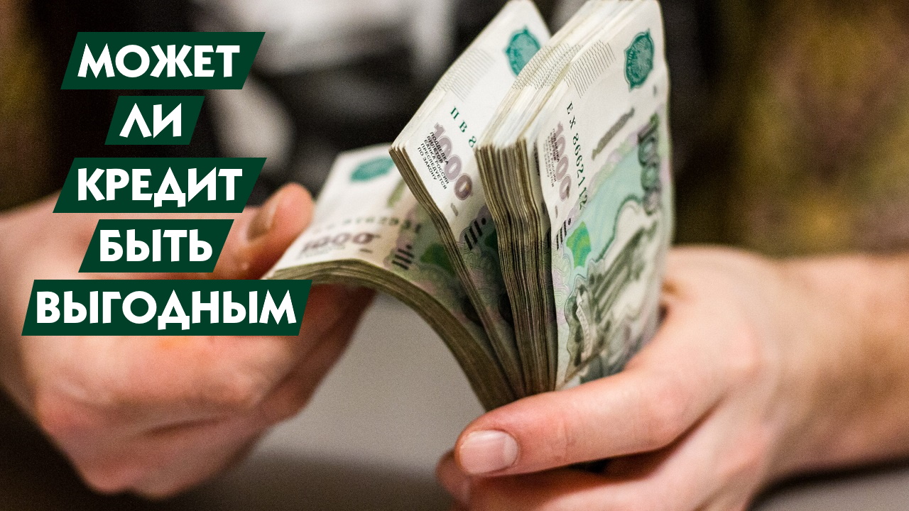 Может ли кредит быть выгодным