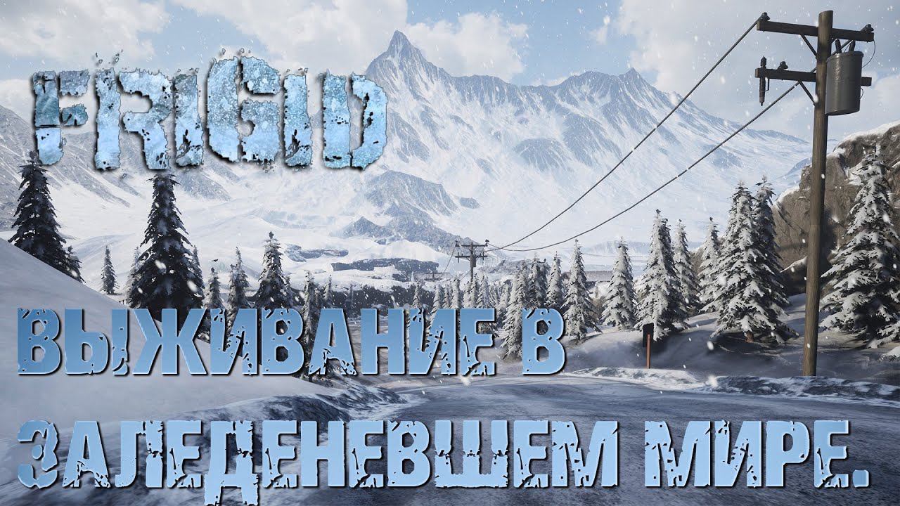 ПОИГРАЕМ? FRIGID ДЕМО: Выживание в заледеневшем мире.