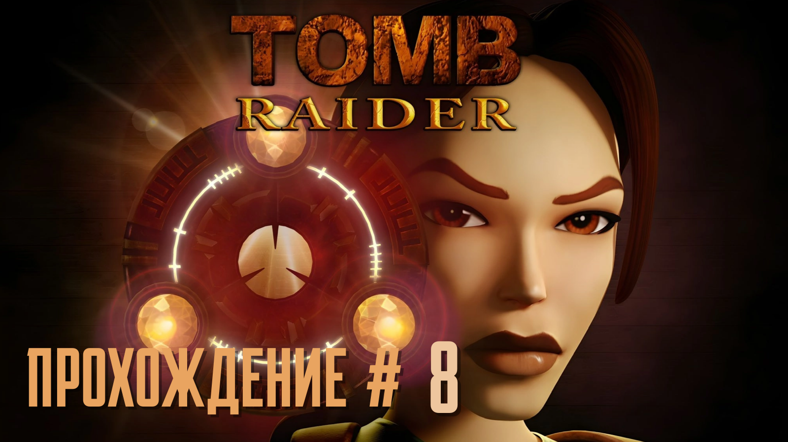 TOMB RAIDER REMASTERED - Прохождение #8. Гробница Тихокана и первый атлантический кентавр