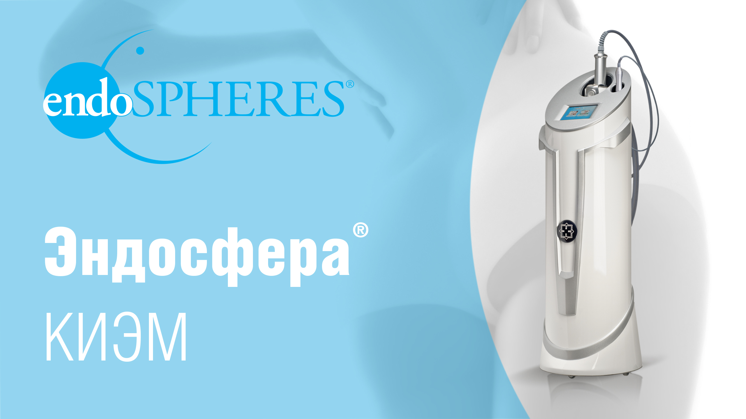 Избавляемся от целлюлита вместе с Эндосфера® терапией в Клиническом Институте Эстетической Медицины