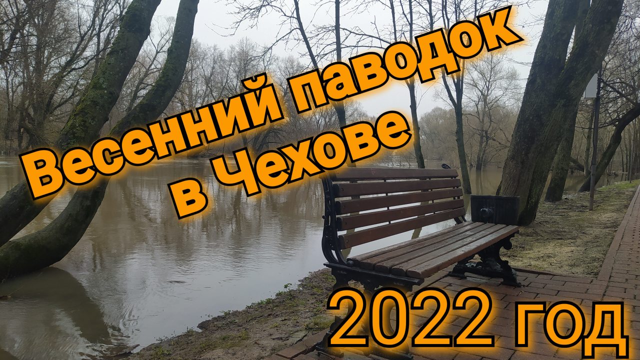 Весенний паводок в Чехове "уносит" парки...