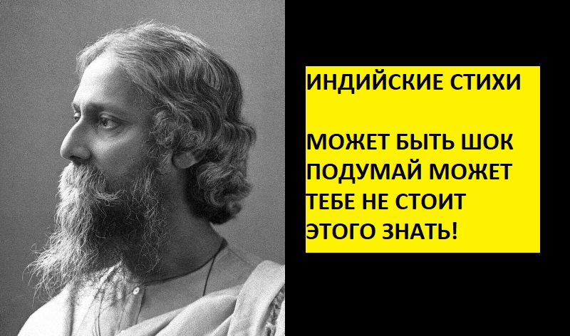 индийские стихи Тагор открылось утром сердце