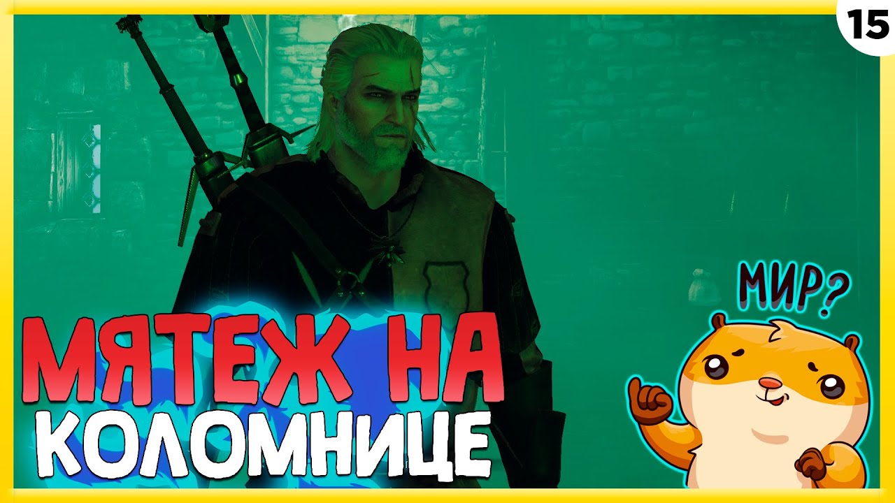 ПРОХОЖДЕНИЕ THE WITCHER 3: WILD HUNT #15 | МЯТЕЖ НА КОЛОМНИЦЕ