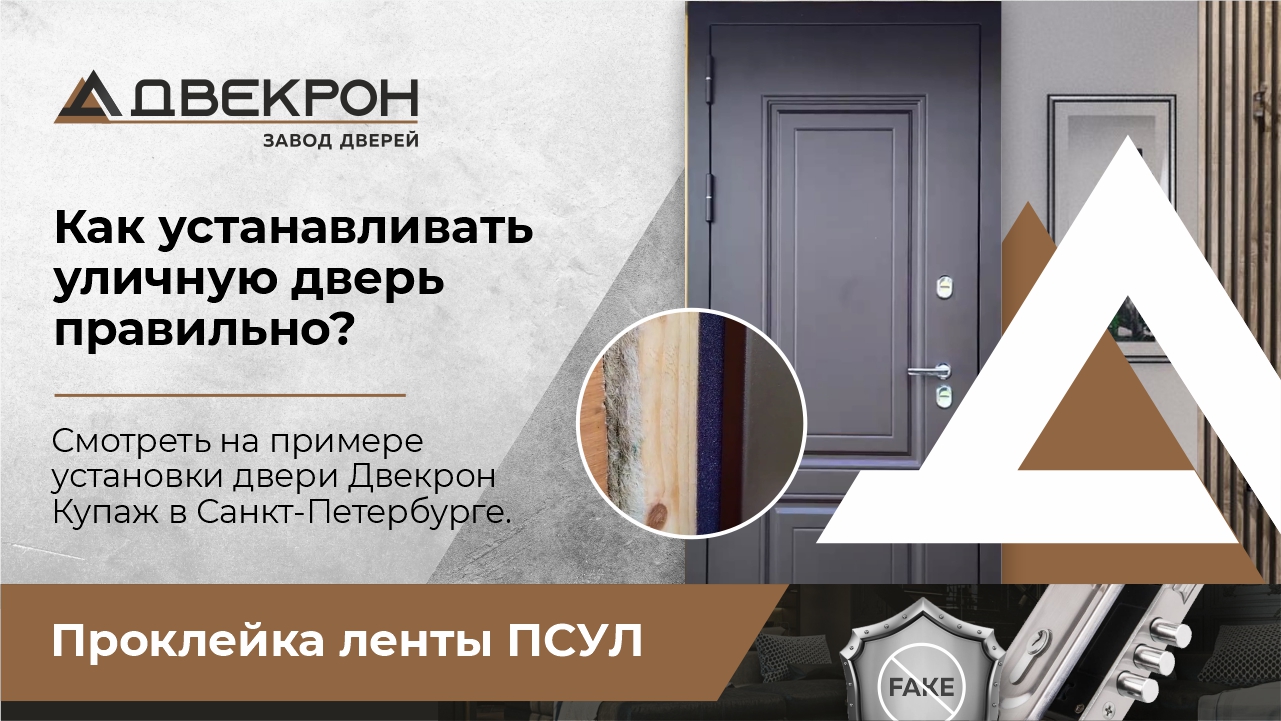 Как установить уличную дверь правильно? Смотреть на примере установки двери Двекрон Купаж в СПБ!
