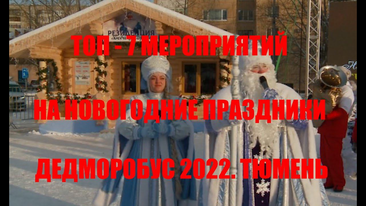 ТЮМЕНЬ. ТОП-7 МЕРОПРИЯТИЙ С ДЕТЬМИ НА НОВОГОДНИЕ ПРАЗДНИКИ. ДЕДМОРОБУС 2022