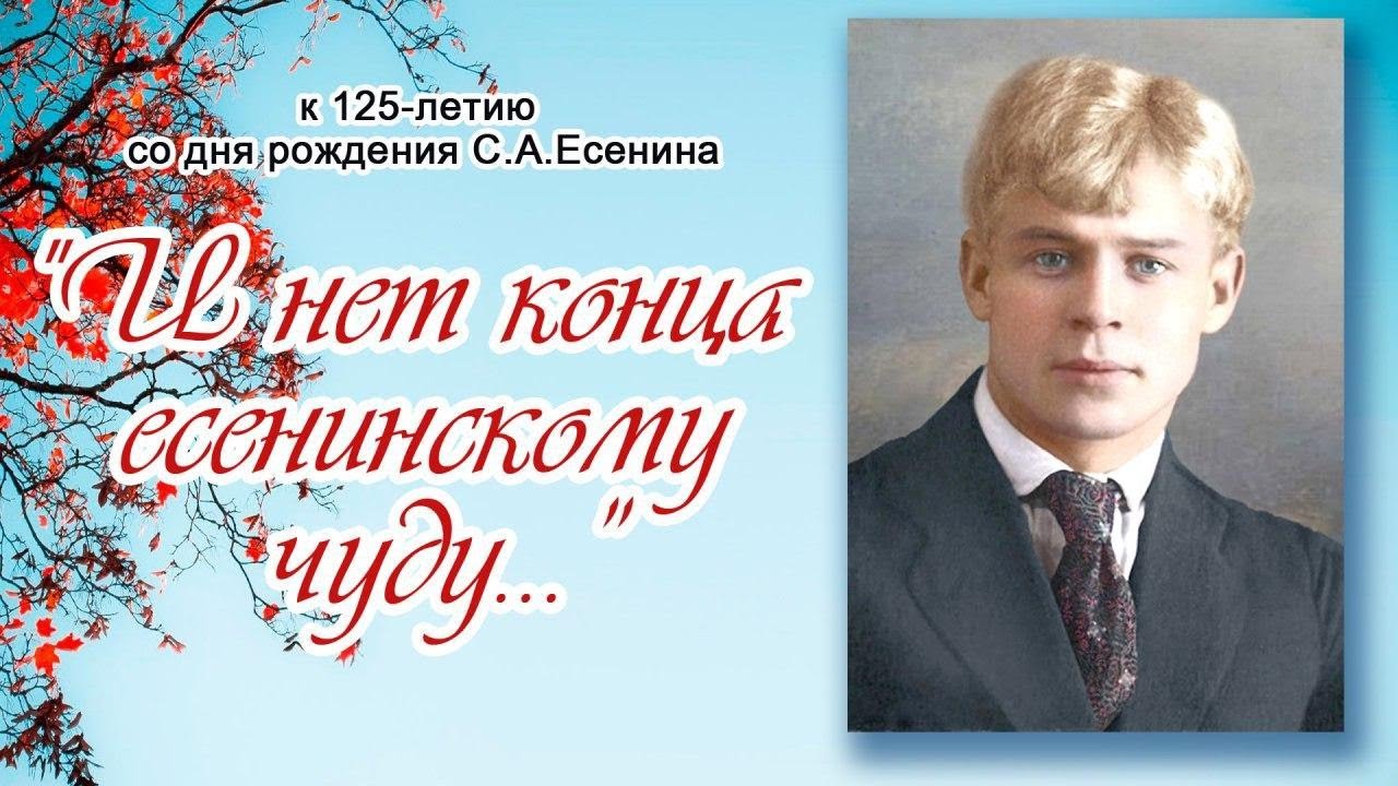 Видеобеседа "И нет конца есенинскому чуду...": к 125-летию со дня рождения  С.А.Есенина