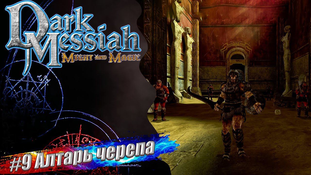 Dark Messiah of Might and Magic #9. Алтарь черепа
