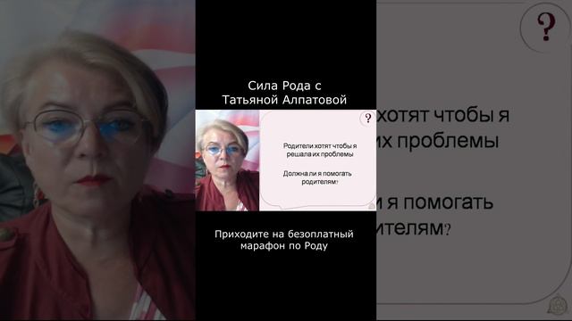 Родители хотят чтобы я решала их проблемы Должна ли я им помогать? Сила Рода с Татьяной Алпатовой