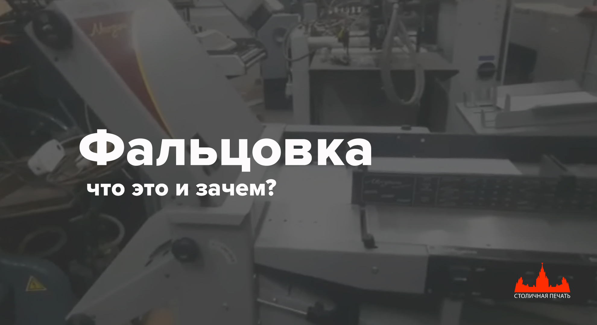 Фальцовка: что это и зачем