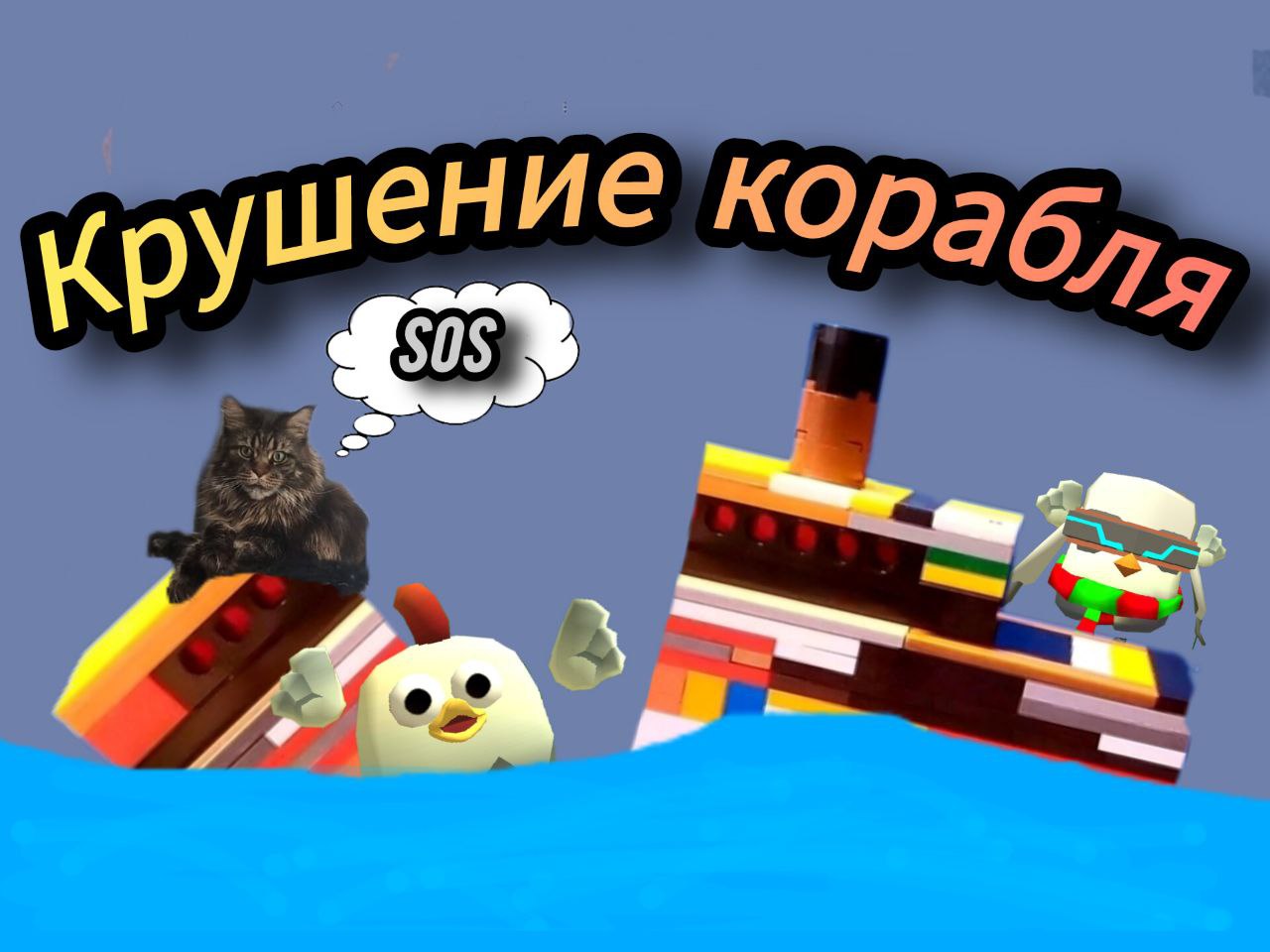 Крушение корабля😰🔥💥