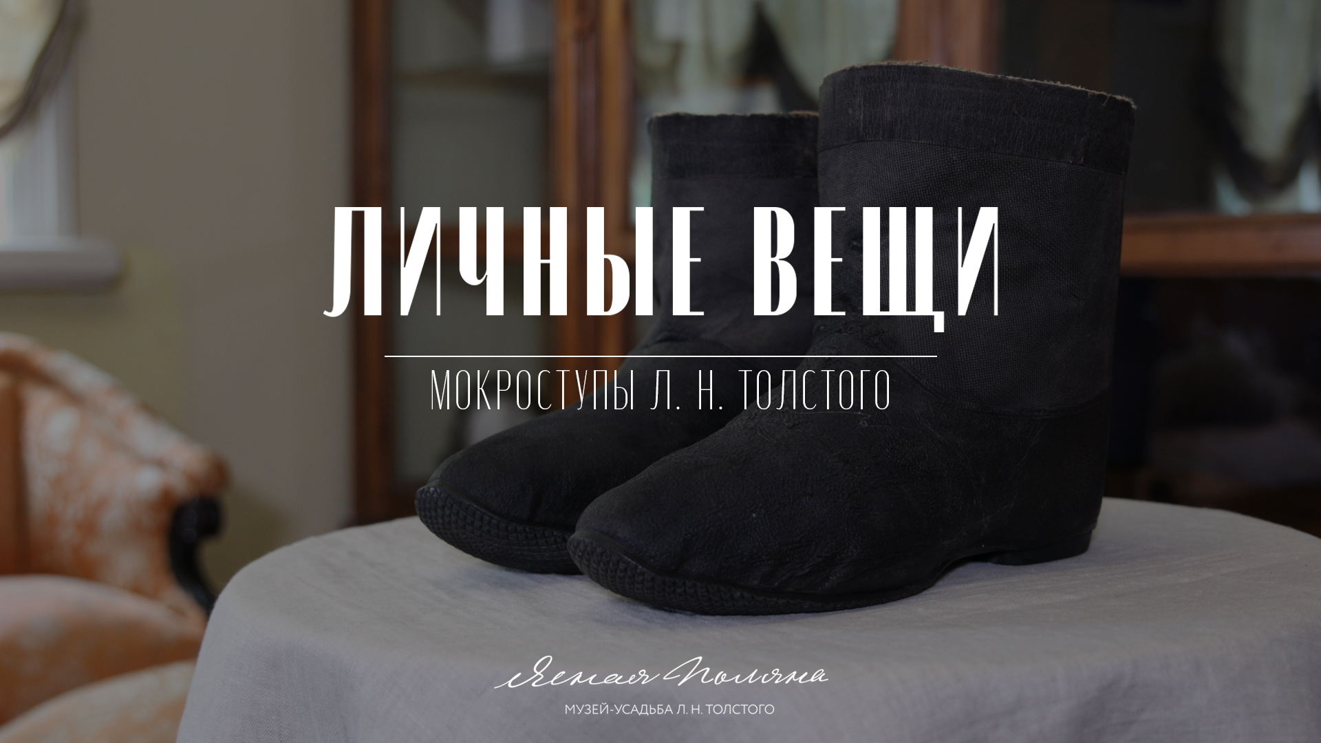 Мокроступы Л. Н. Толстого. Личные вещи | Ясная Поляна