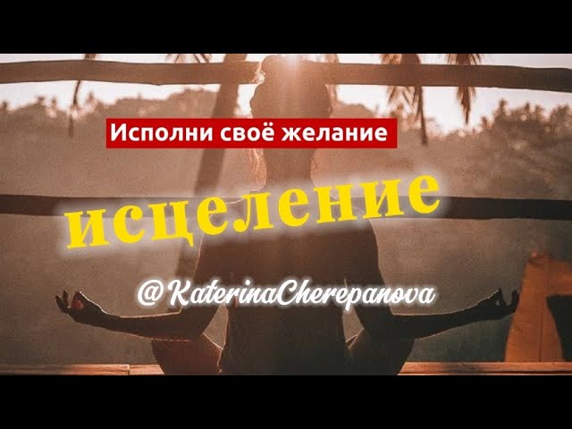 ИСПОЛНИ СВОЁ ЖЕЛАНИЕ | ДЖОЗЕФ МЁРФИ