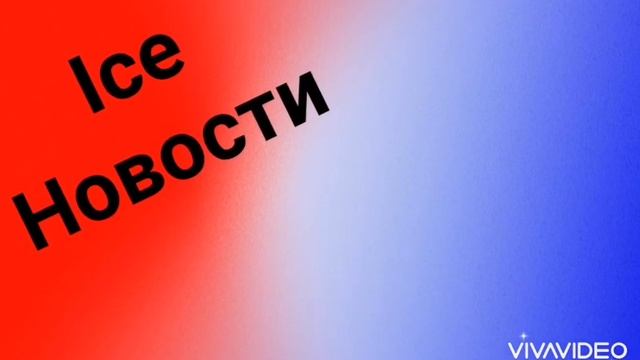 Iceновости➡️Тизер