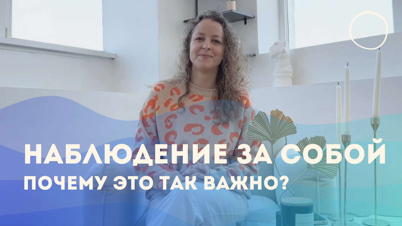 Наблюдение за собой.