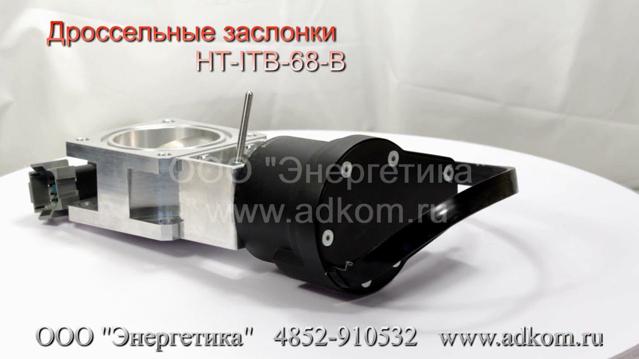 Дроссельные заслонки HT-ITB-68-B HuegliTech