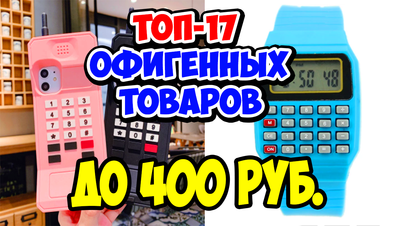 ТОП-17 ОФИГЕННЫЕ ТОВАРЫ С АЛИЭКСПРЕСС ДО 400 РУБ. САМЫЕ ЛУЧШИЕ ВЕЩИ С ALIEXPRESS.