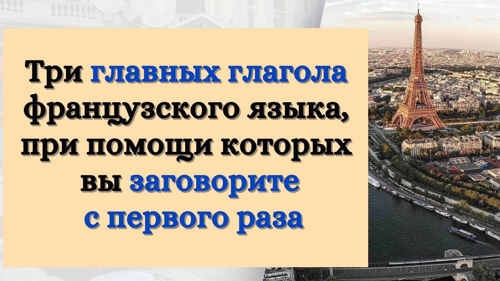 Три главных глагола французского языка, при помощи которых вы заговорите с первого раза