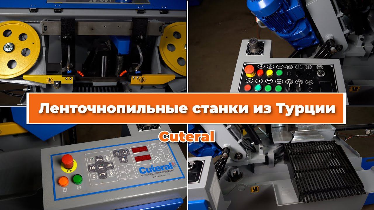 Ленточнопильные станки Cuteral из Турции.