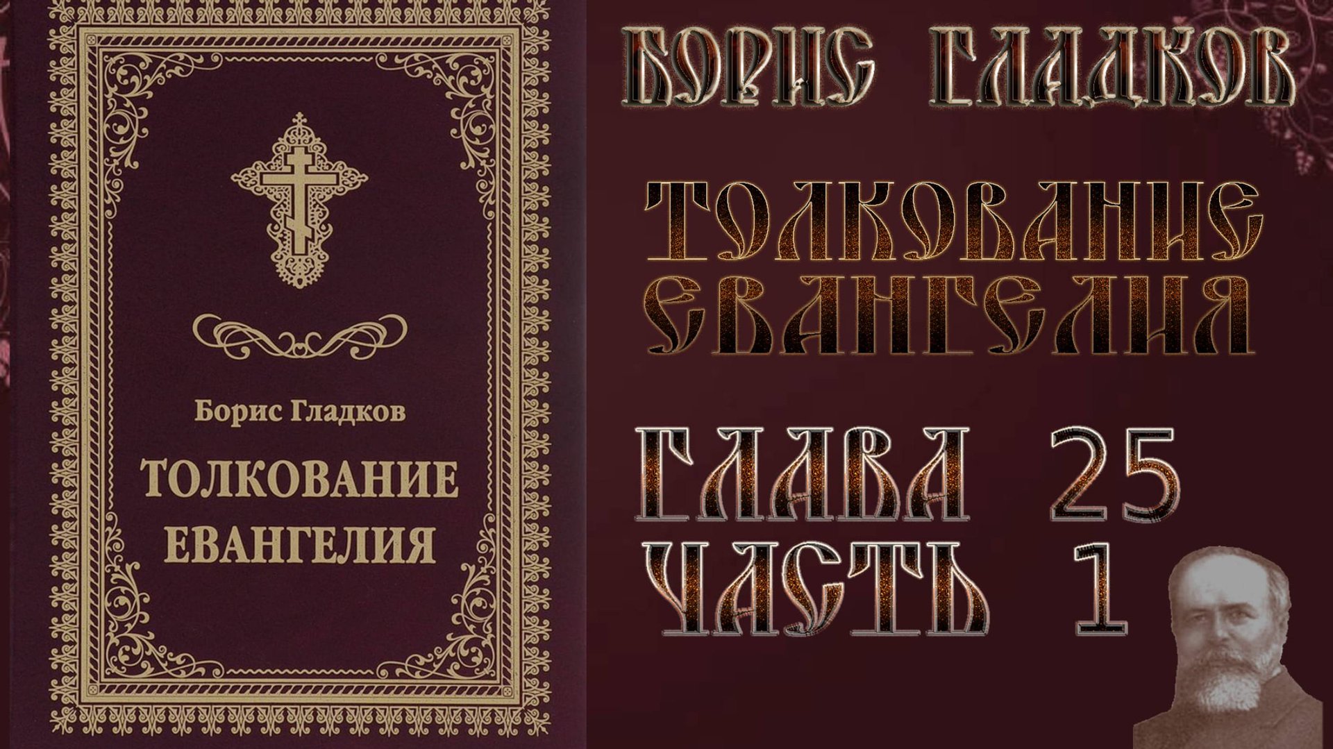 Толкование Евангелия. Глава 25.  Часть 1. Борис Гладков