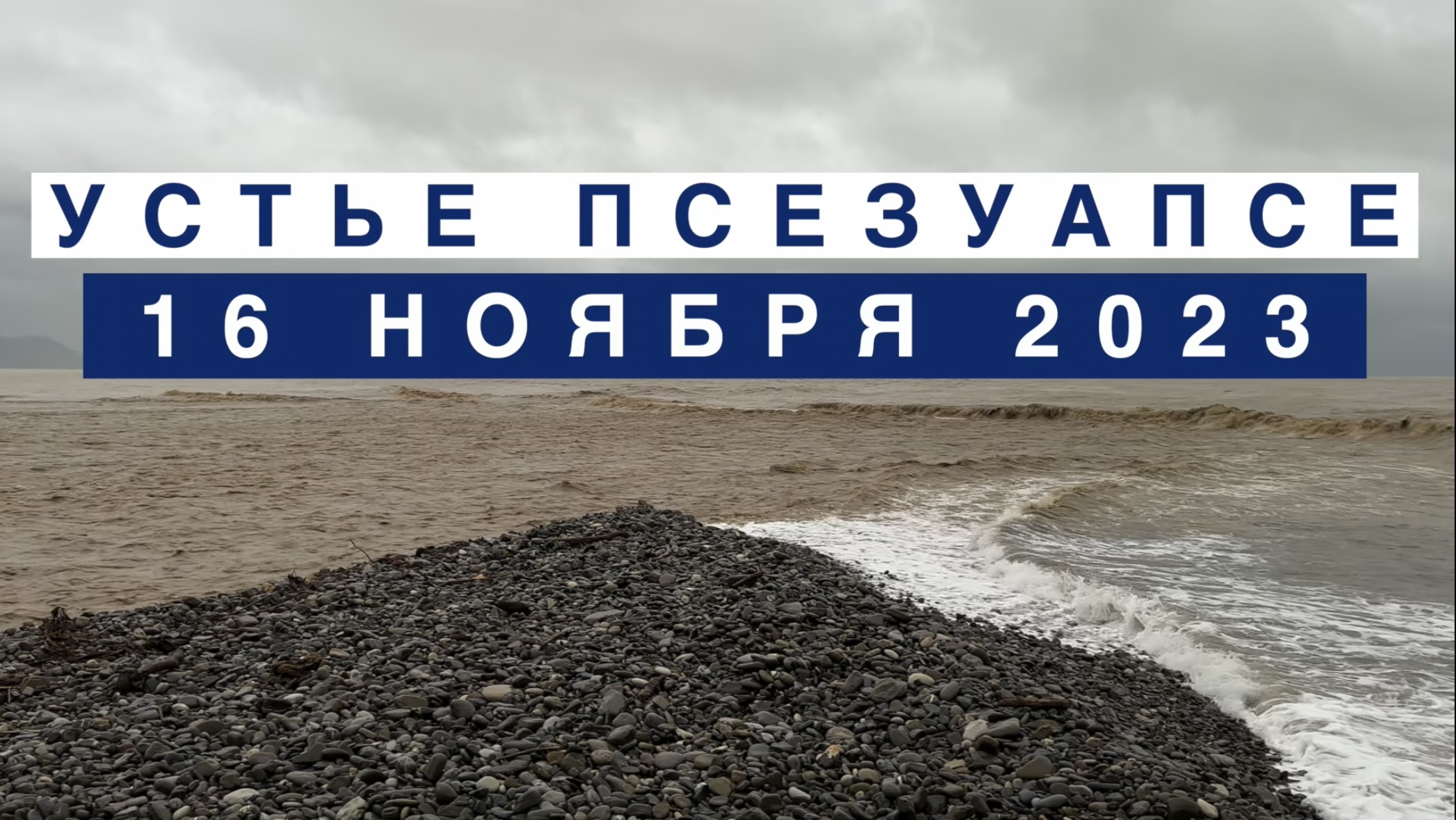 Устье Псезуапсе после ночного ливня - 2023.11.16