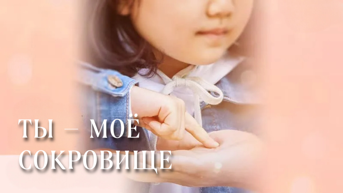 Ты — моё сокровище (фильм, 2021)