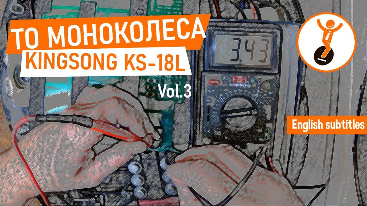 Техническое обслуживание моноколеса kingsong ks 18L. Выпуск 3.