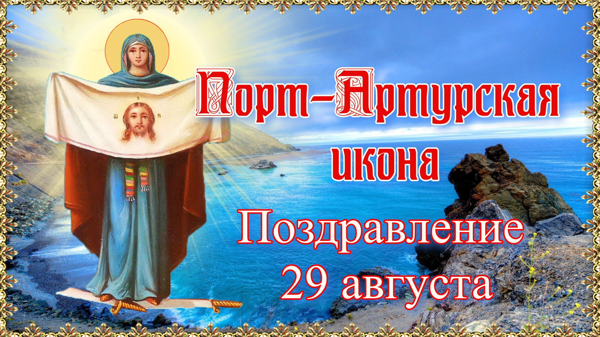 Порт-Артурская икона. Поздравление 29 августа.mp4