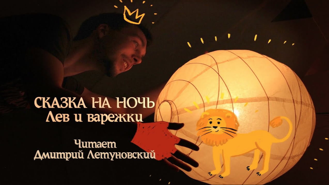 Сказка на ночь "Лев и варежки"