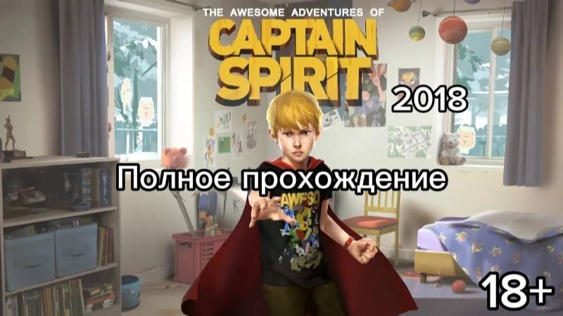 Полное прохождение The Awesome Adventures of Captain Spirit (PC) (Без комментариев)