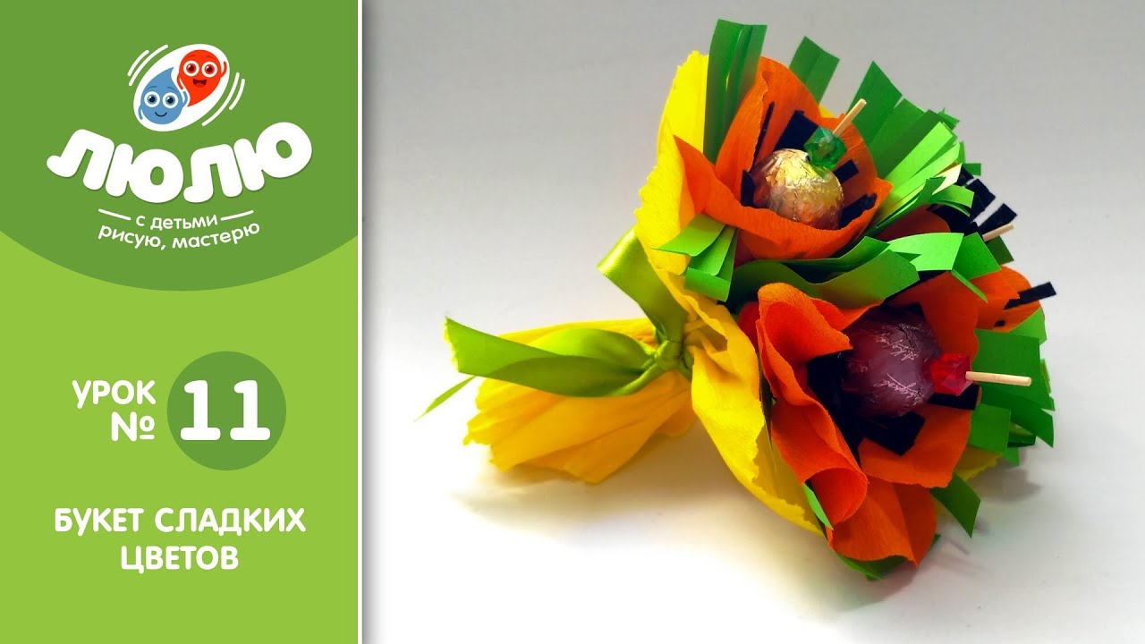 Как сделать букет сладких цветов (поэтапный урок аппликации № 11)