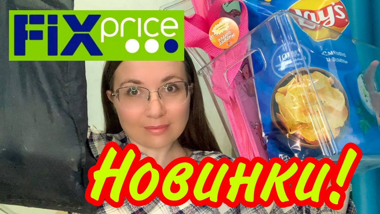 Фикс Прайс! Косметические новинки и не только!