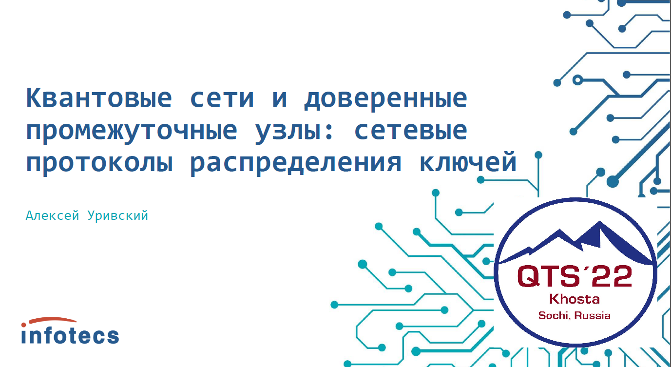 Alexey Urivskiy - Quantum key distribution protocols for quantum networks based on trusted