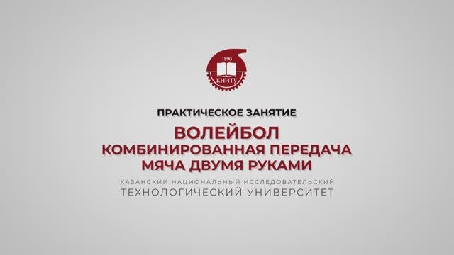 Гарифуллин Р.Ш. Волейбол. Комбинированная передача мяча двумя руками